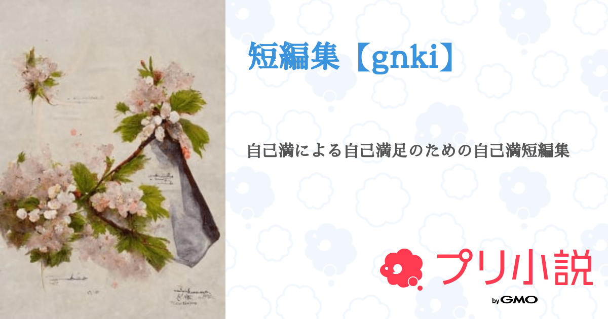 短編集【gnki】 - 全9話 【連載中】（五月雨☔︎さんの夢小説） | 無料スマホ夢小説ならプリ小説 byGMO